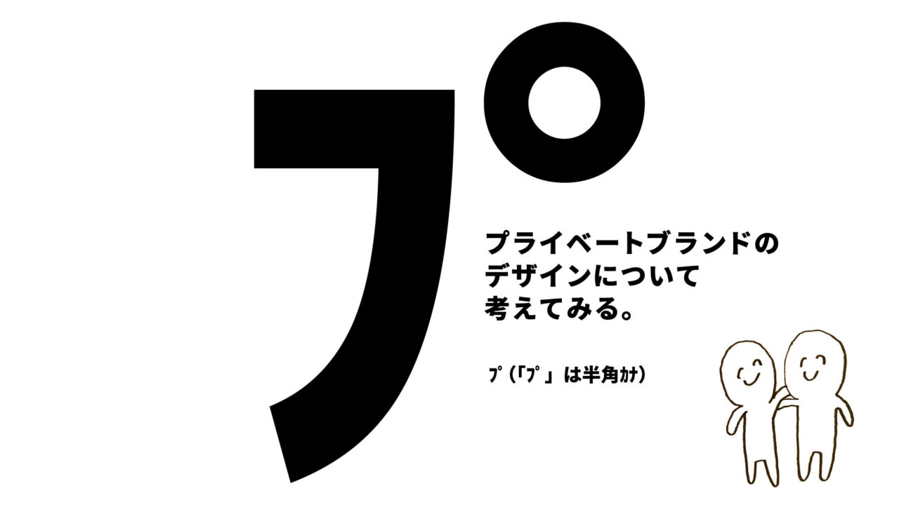 プライベートブランドのデザインについて考えてみたよ⸜ ´ ꒳ ` ⸝~情熱価格編~ Pipeline株式会社