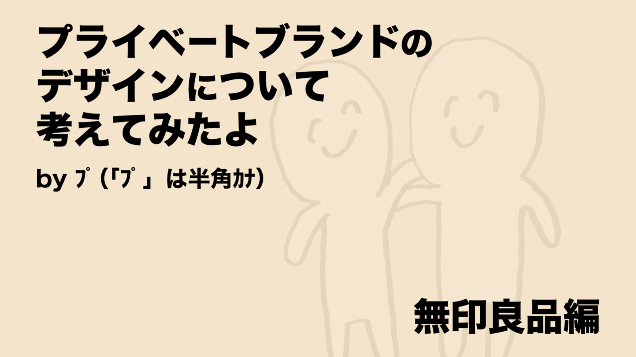 プライベートブランドのデザインについて考えてみたよ⸜ ´ ꒳ ` ⸝~無印良品編~ Pipeline株式会社